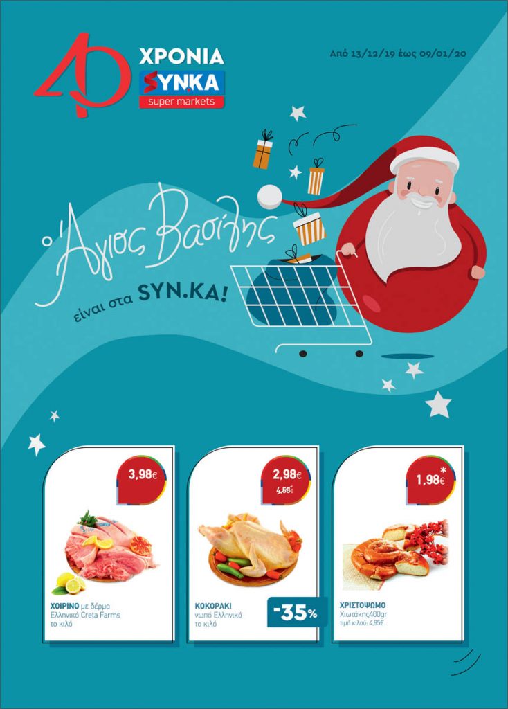 Προσφορές | SYN.KA Super markets