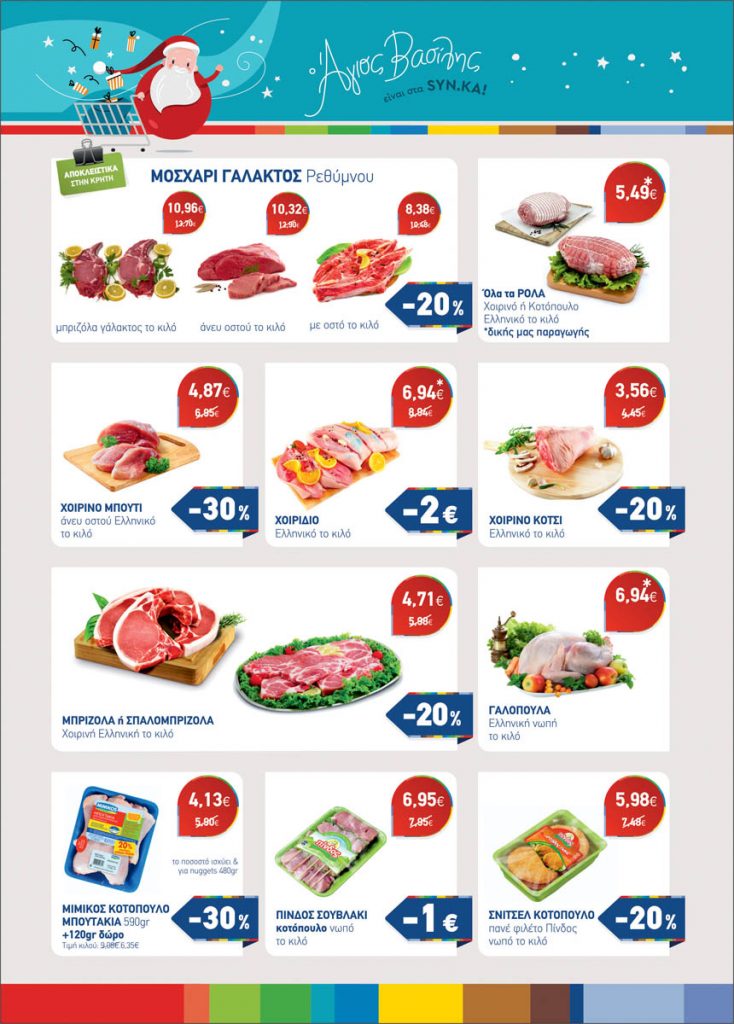 Προσφορές | SYN.KA Super markets