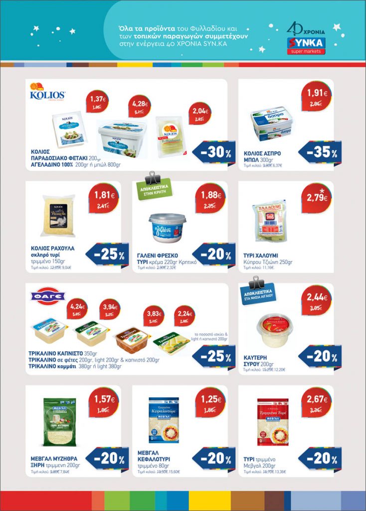 Προσφορές | SYN.KA Super markets