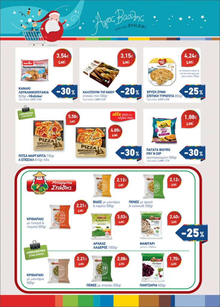 Προσφορές | SYN.KA Super markets