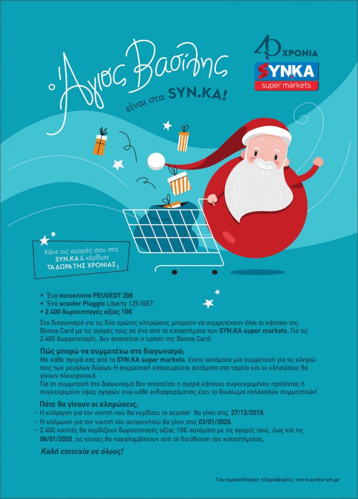 Προσφορές | SYN.KA Super markets