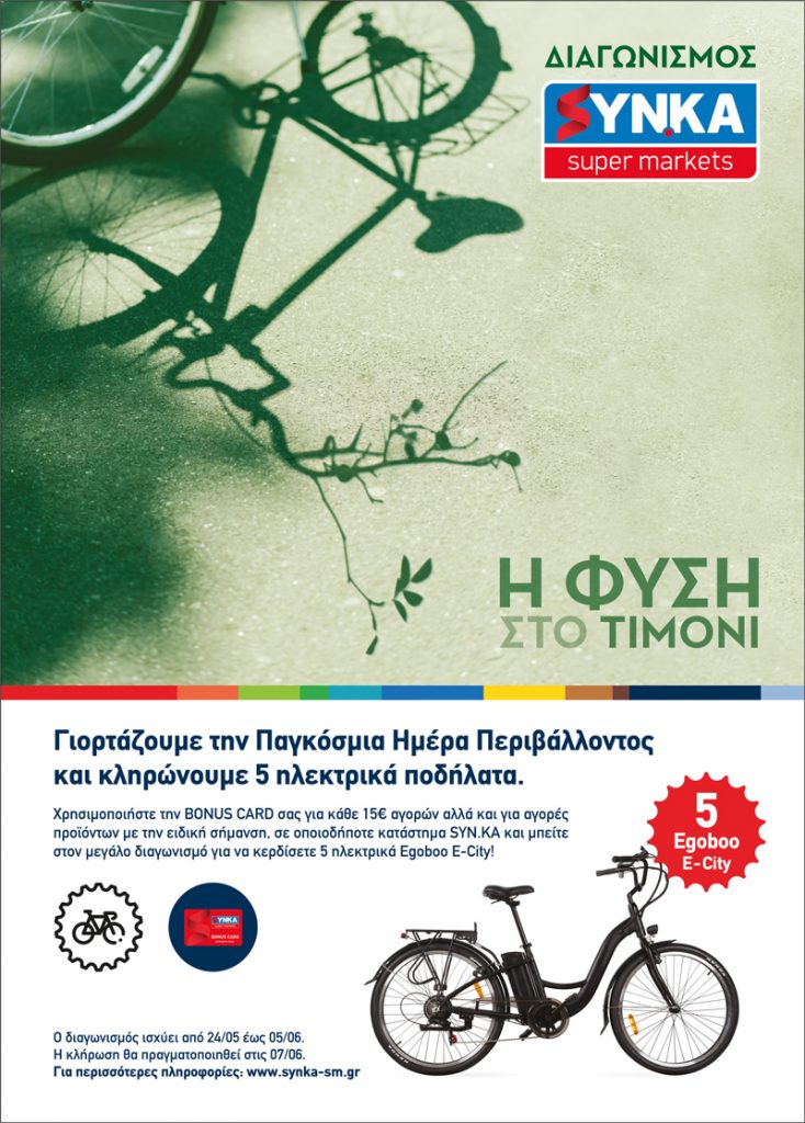 Διαγωνισμός ΠΕΡΙΒΑΛΛΟΝ-ΠΟΔΗΛΑΤΟ — SYN.KA Super Markets