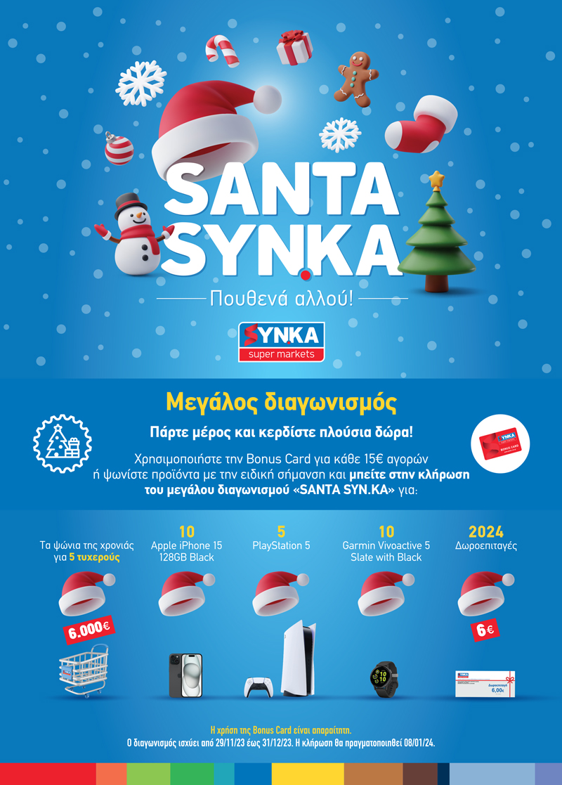 Διαγωνισμός «SANTA SYNKA Πουθενά αλλού!» — SYN.KA Super Markets