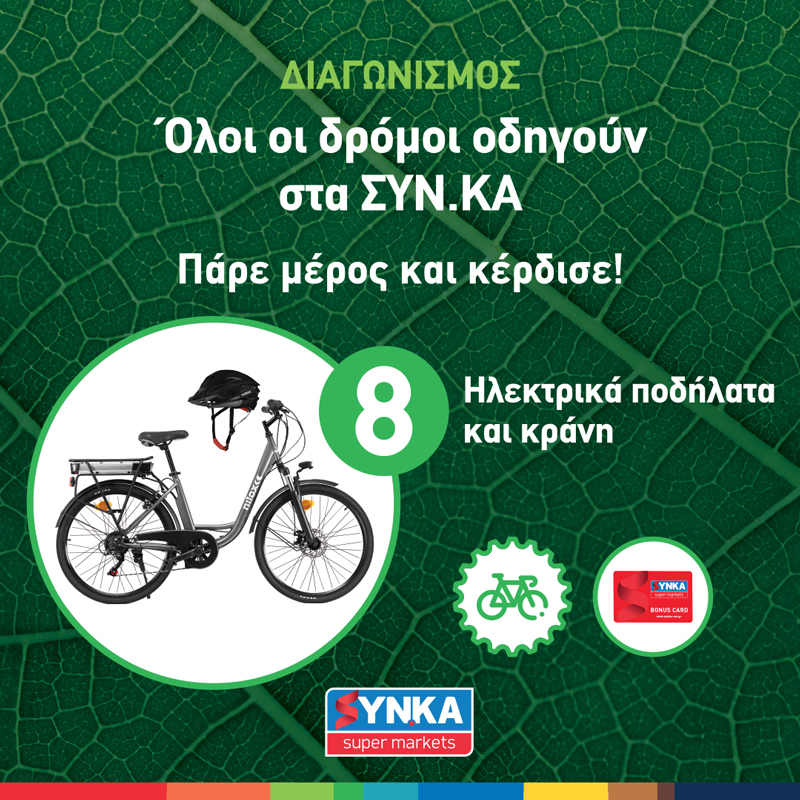Διαγωνισμός «ΟΛΟΙ ΟΙ ΔΡΟΜΟΙ ΟΔΗΓΟΥΝ ΣΤΑ ΣΥΝ.ΚΑ» | SYN.KA Super markets